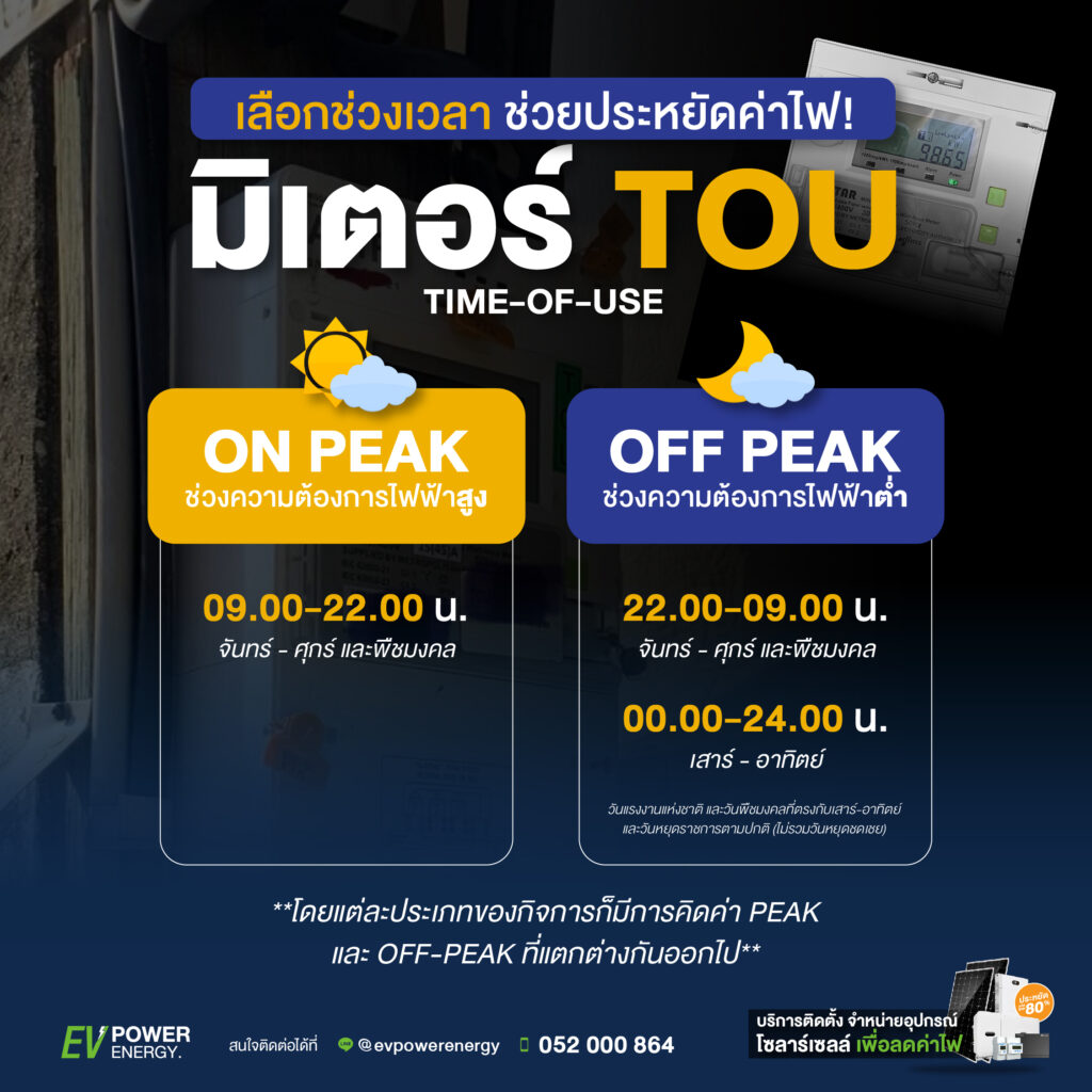 มิเตอร์ TOU คืออะไร? เหมาะกับใคร? | EV Power Energy