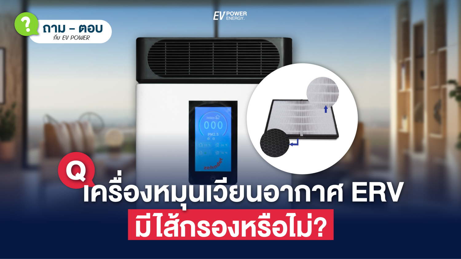 Q&A เครื่องหมุนเวียนอากาศ ERV มีไส้กรองหรือไม่? | EV Power Energy