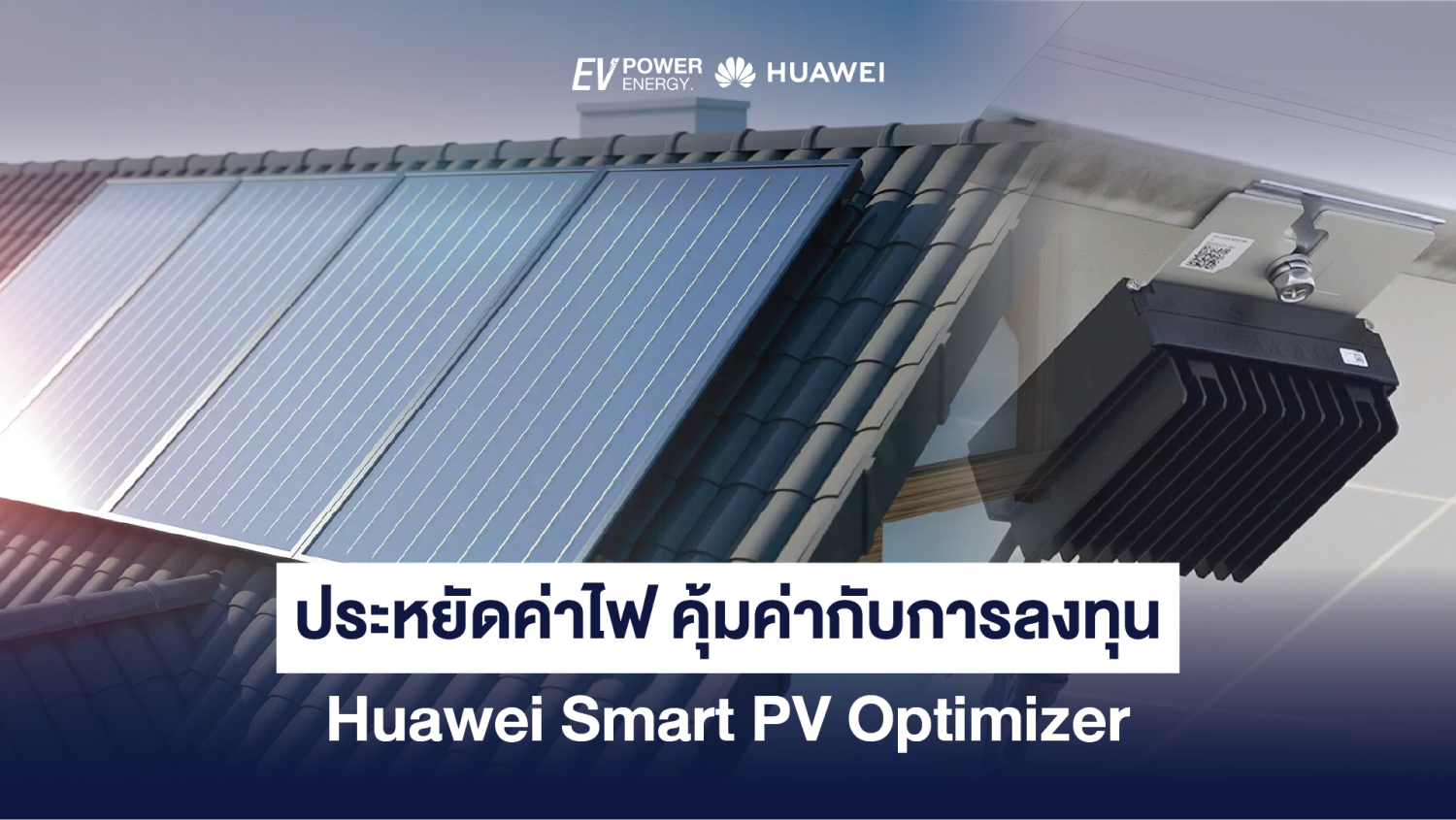 ประหยัดค่าไฟ คุ้มค่ากับการลงทุน "Huawei Smart PV Optimizer" | EV Power ...