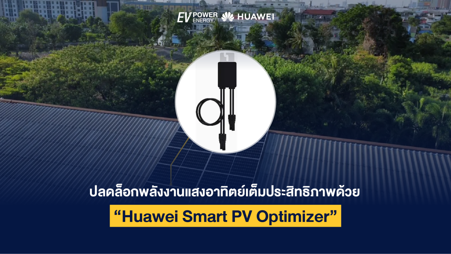 ปลดล็อกพลังงานแสงอาทิตย์เต็มประสิทธิภาพด้วย “Huawei Smart PV Optimizer ...