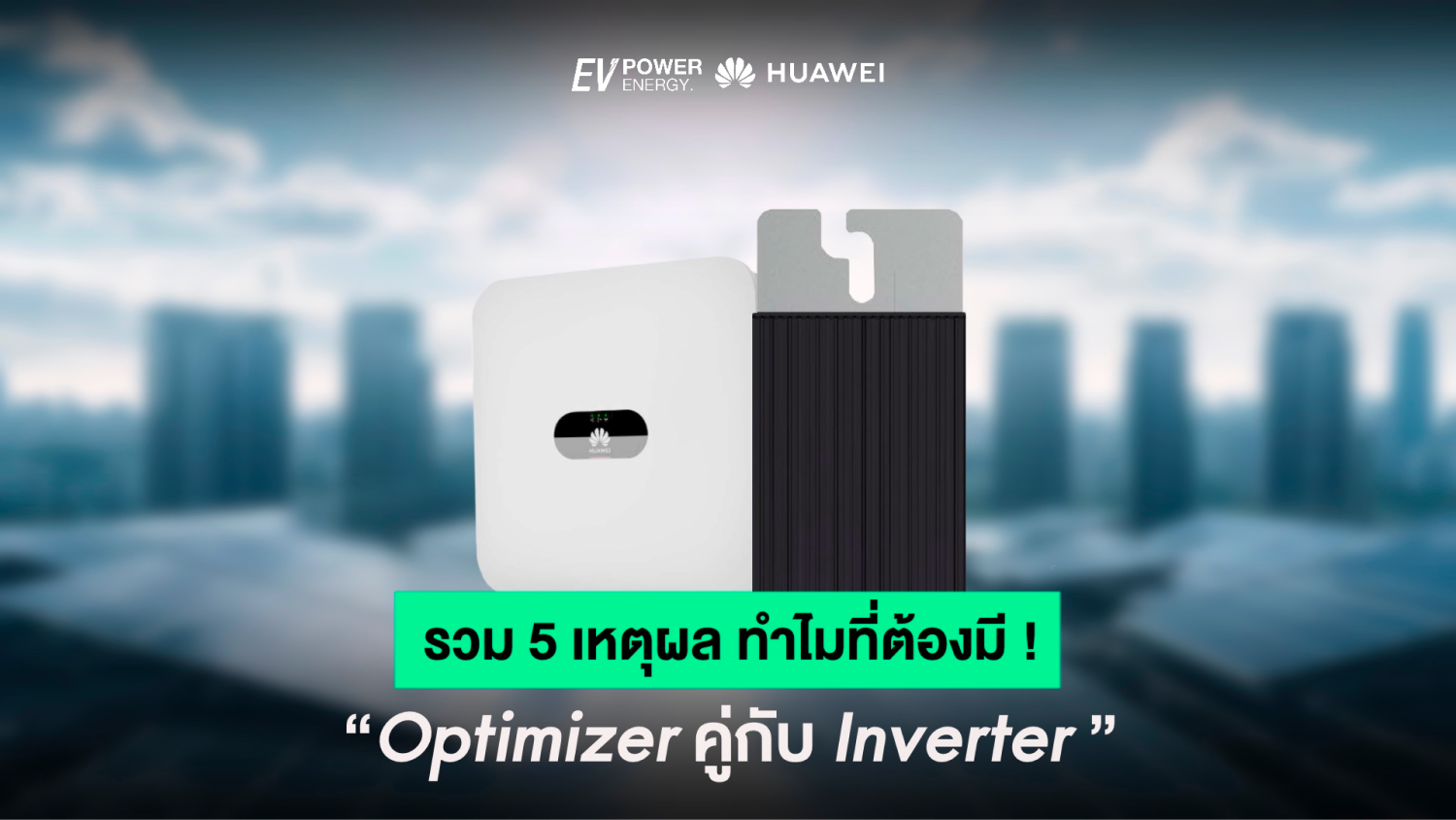 รวม 5 เหตุผล ทำไมต้องมี Optimizer คู่กับ Inverter | EV Power Energy