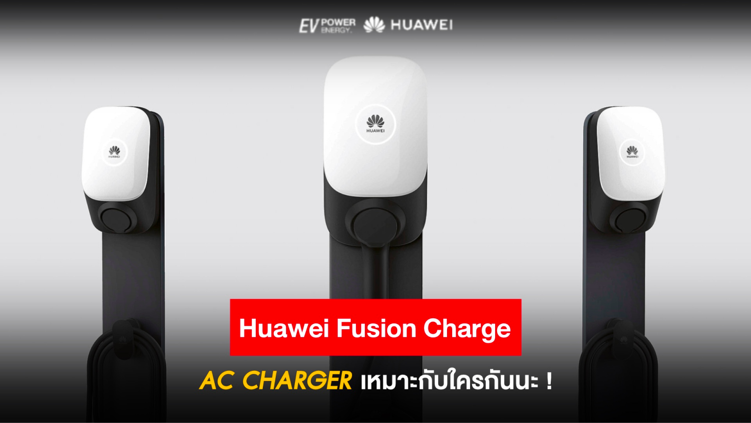 Huawei Fusion Charge AC เหมาะกับใครกันนะ ! | EV Power Energy