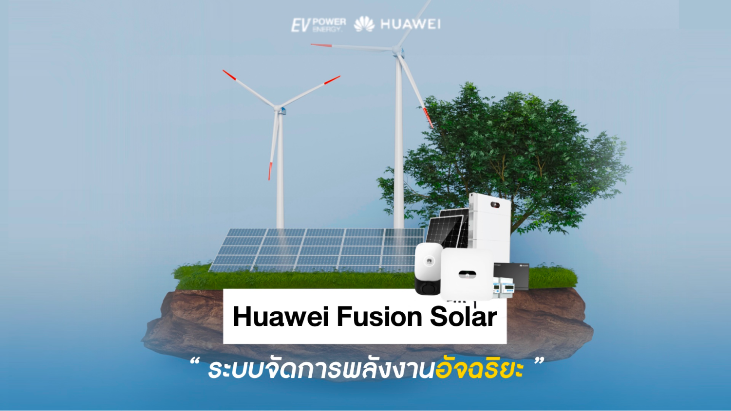 Huawei FusionSolar ระบบจัดการพลังงานอัจฉริยะ | EV Power Energy