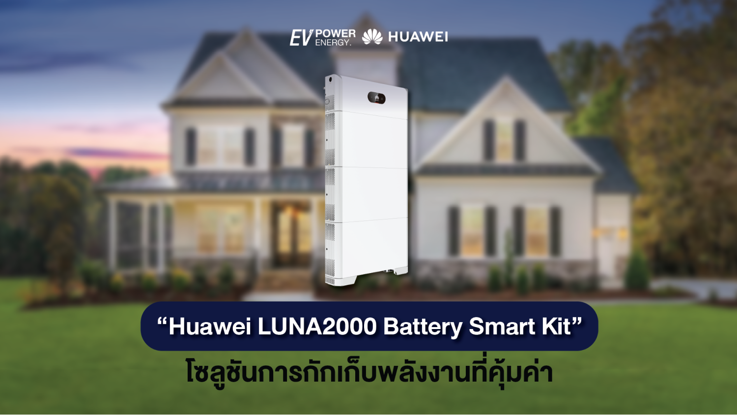 Huawei LUNA2000 Battery Smart Kit โซลูชันการกักเก็บพลังงานที่คุ้มค่า ...