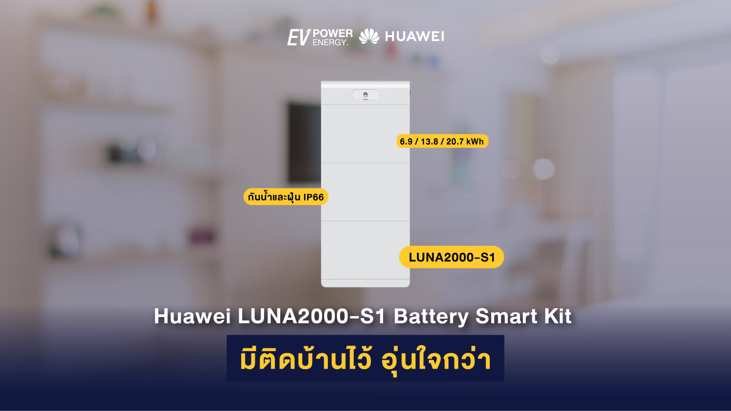 Huawei LUNA2000-S1 Battery Smart Kit มีติดบ้านไว้ อุ่นใจกว่า | EV Power ...