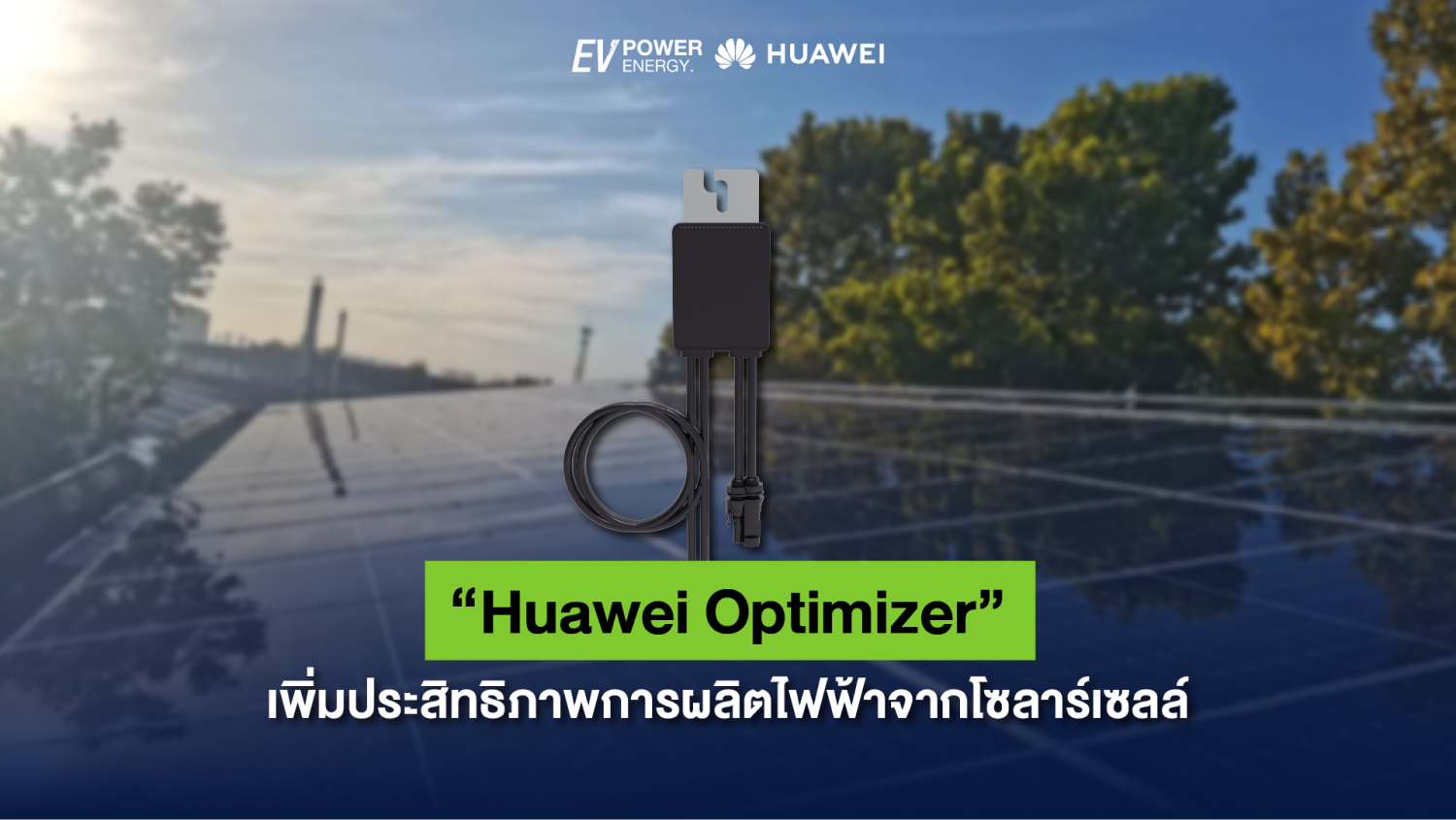 “Huawei Optimizer” เพิ่มประสิทธิภาพการผลิตไฟฟ้าจากโซล่าเซลล์ | EV Power ...