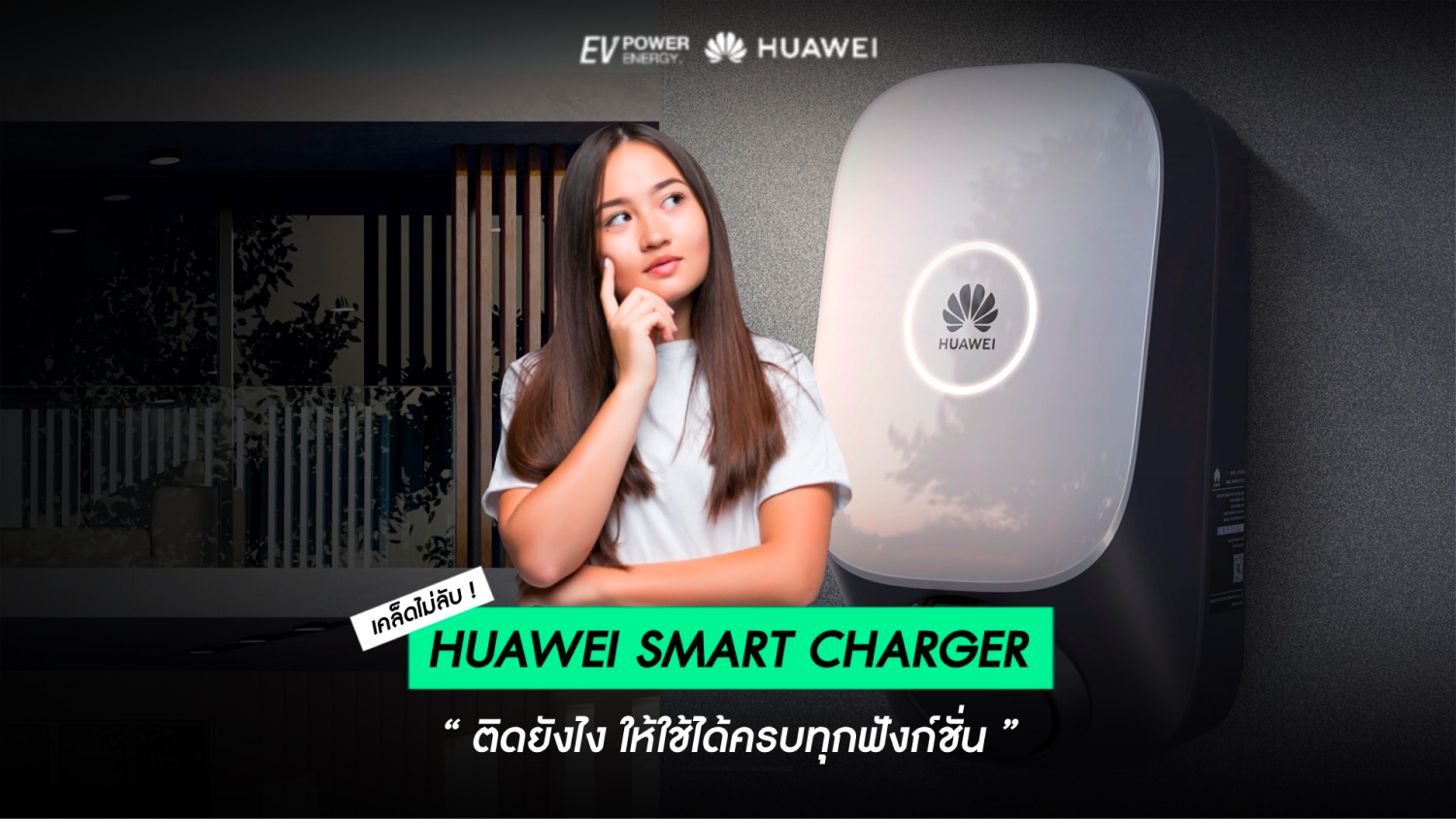 Huawei Smart Charger ติดยังไง ให้ใช้ได้ครบทุกฟังก์ชั่น | EV Power Energy