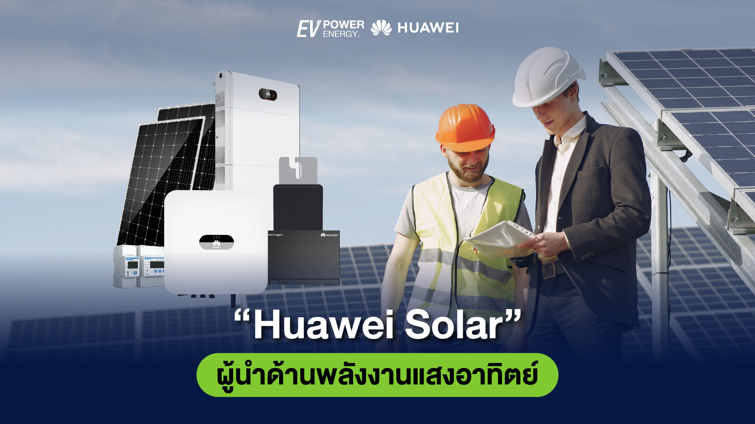 “Huawei Solar” ผู้นำด้านพลังงานแสงอาทิตย์ | EV Power Energy