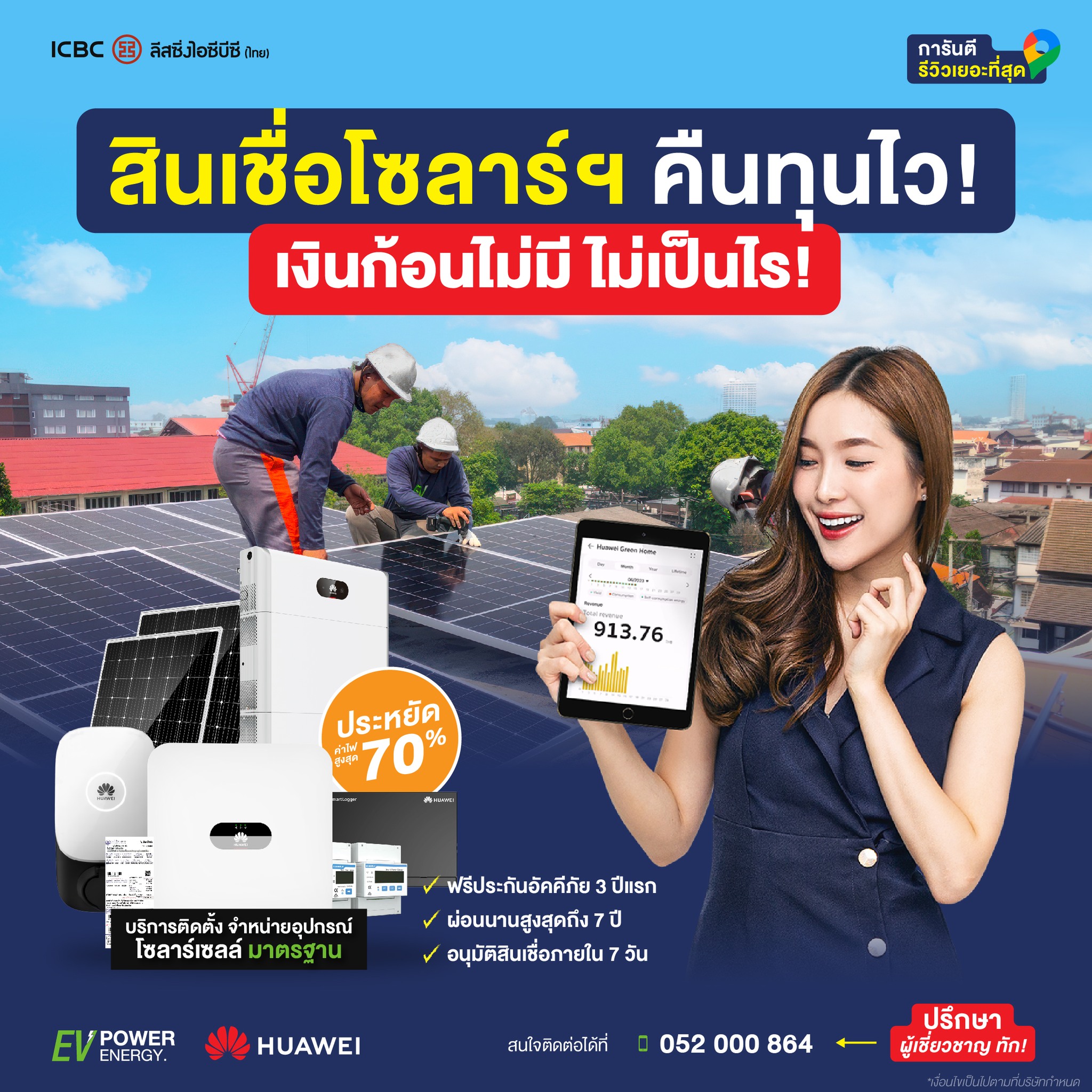 สินเชื่อ โซล่าเซลล์ ICBC | EV Power Energy