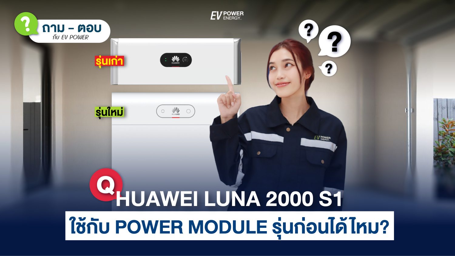Q&A HUAWEI LUNA 2000 S1 สามารถใช้กับ Power Module รุ่นก่อนได้หรือไม่ ...
