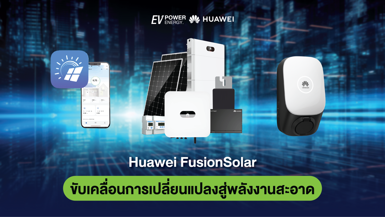 Huawei FusionSolar ขับเคลื่อนการเปลี่ยนแปลงสู่พลังงานสะอาด | EV Power ...