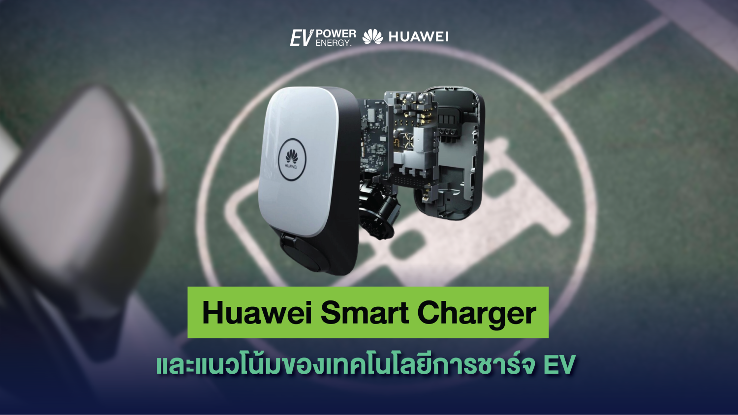 Huawei Smart Charger และแนวโน้มของเทคโนโลยีการชาร์จ EV | EV Power Energy