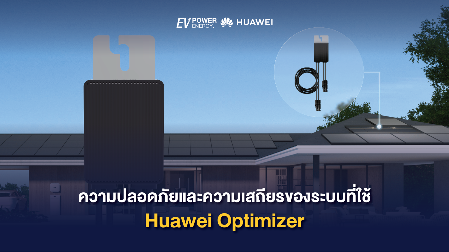ความปลอดภัยและความเสถียรของระบบที่ใช้ Huawei Smart PV Optimizer | EV ...
