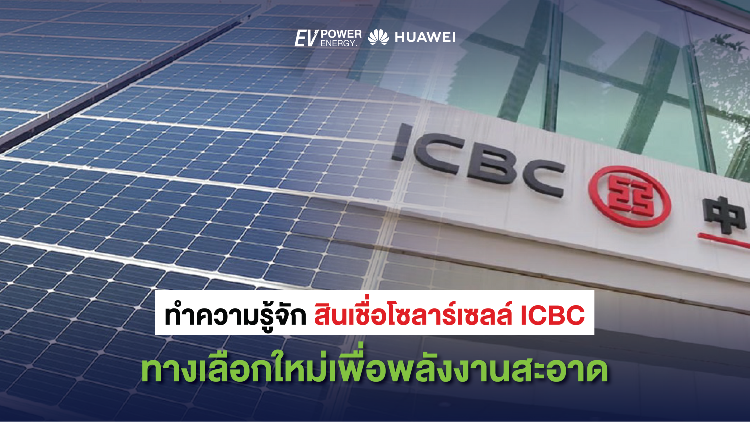 ทำความรู้จัก สินเชื่อโซล่าเซลล์ ICBC ทางเลือกใหม่เพื่อพลังงานสะอาด | EV ...