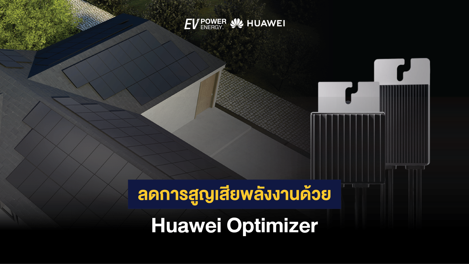 ลดการสูญเสียพลังงานด้วย Huawei Optimizer | EV Power Energy