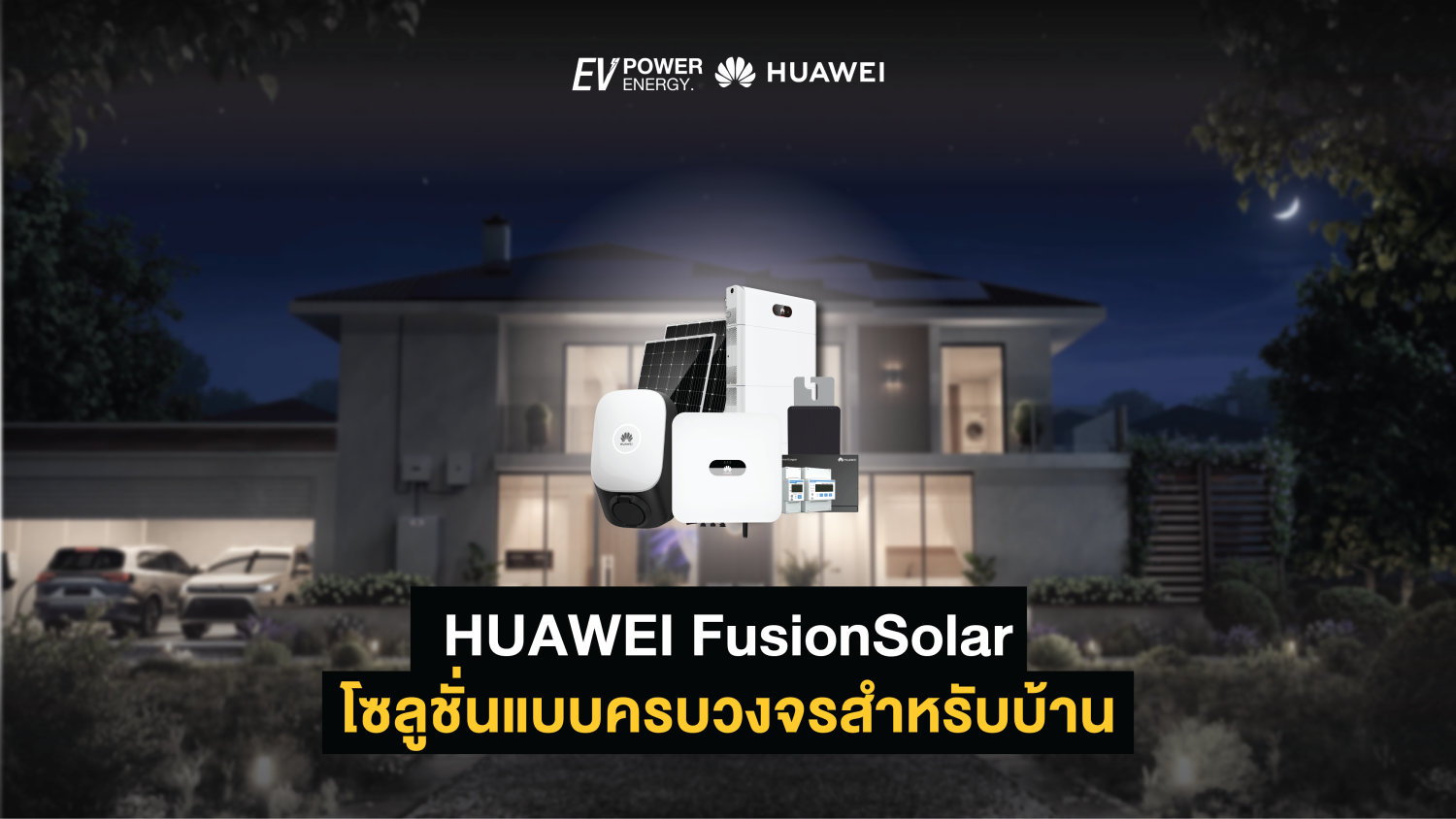 HUAWEI FusionSolar โซลูชั่นแบบครบวงจรสำหรับบ้าน | EV Power Energy