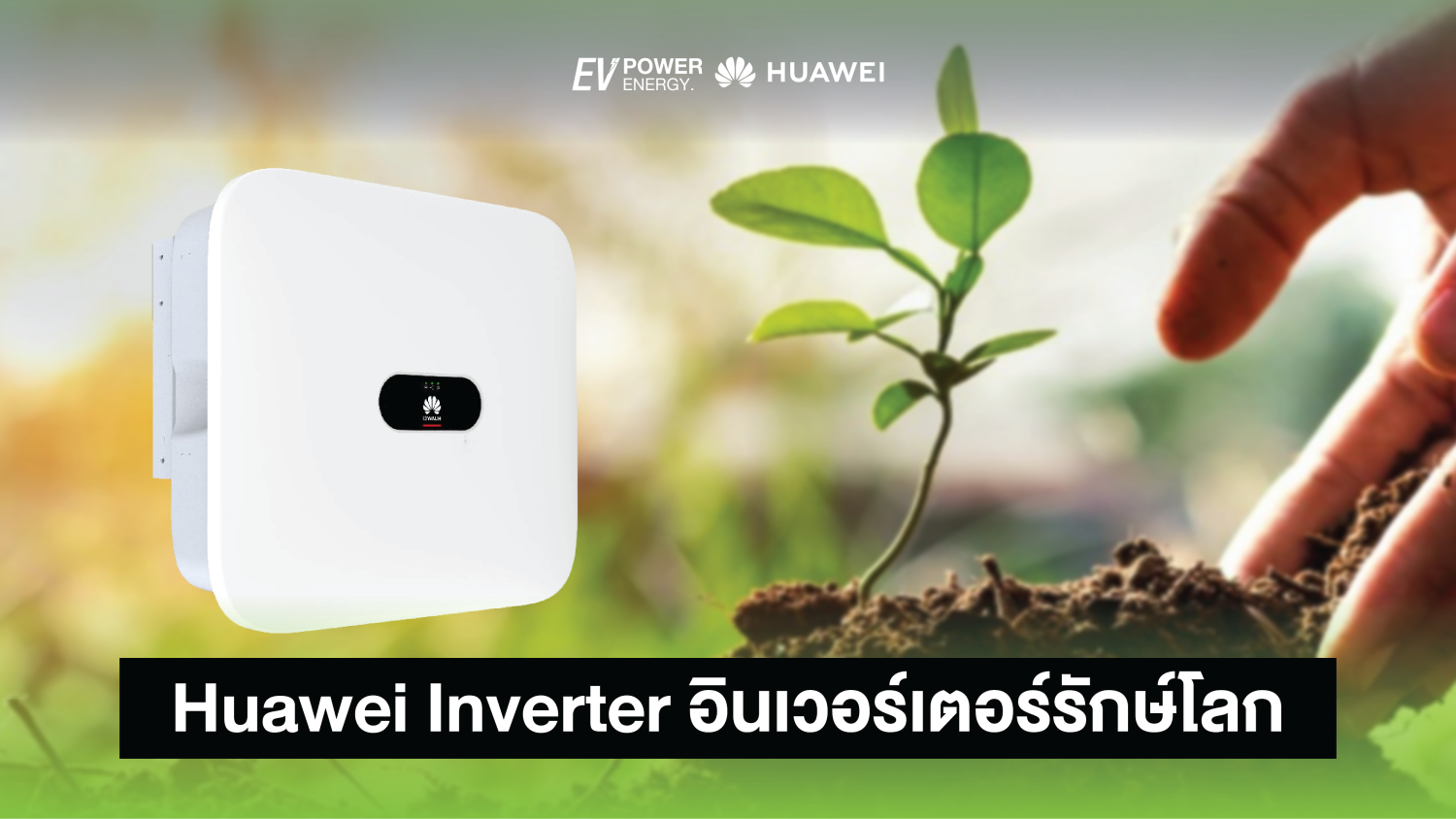 Huawei Inverter อินเวอร์เตอร์รักษ์โลก | EV Power Energy