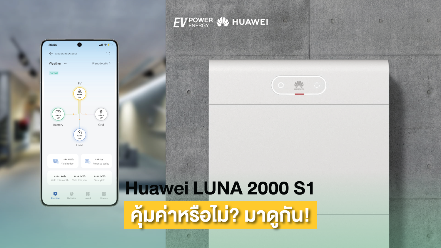 Huawei LUNA 2000 S1 คุ้มค่าหรือไม่? มาดูกัน! | EV Power Energy