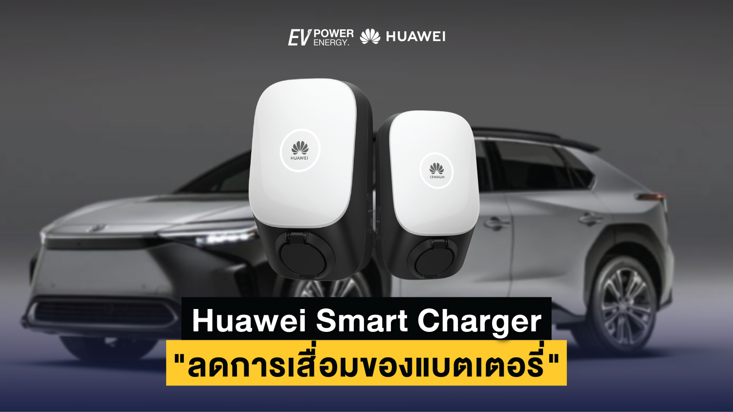 Huawei Smart Charger "ลดการเสื่อมของแบตเตอรี่" | EV Power Energy