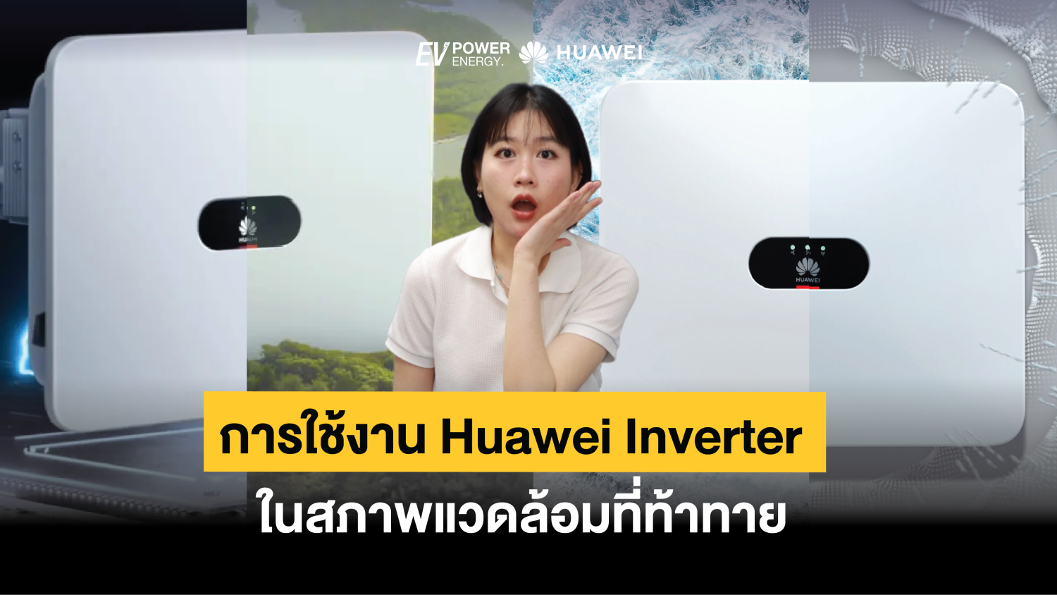 Huawei Inverter ในสภาพแวดล้อมที่ท้าทาย | EV Power Energy