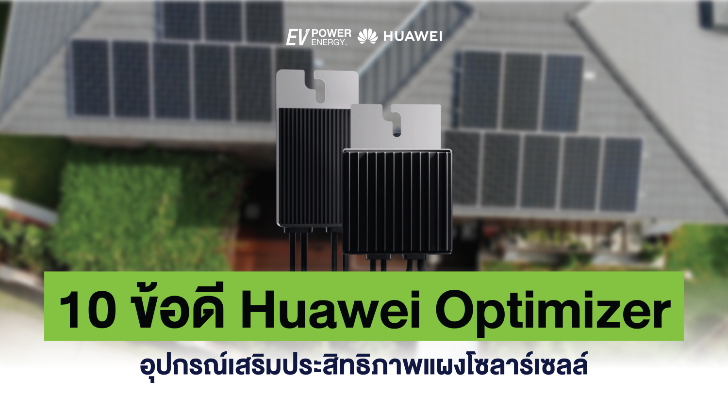 10 ข้อดี Huawei Smart PV Optimizer อุปกรณ์เสริมประสิทธิภาพแผงโซล่าเซลล์ ...
