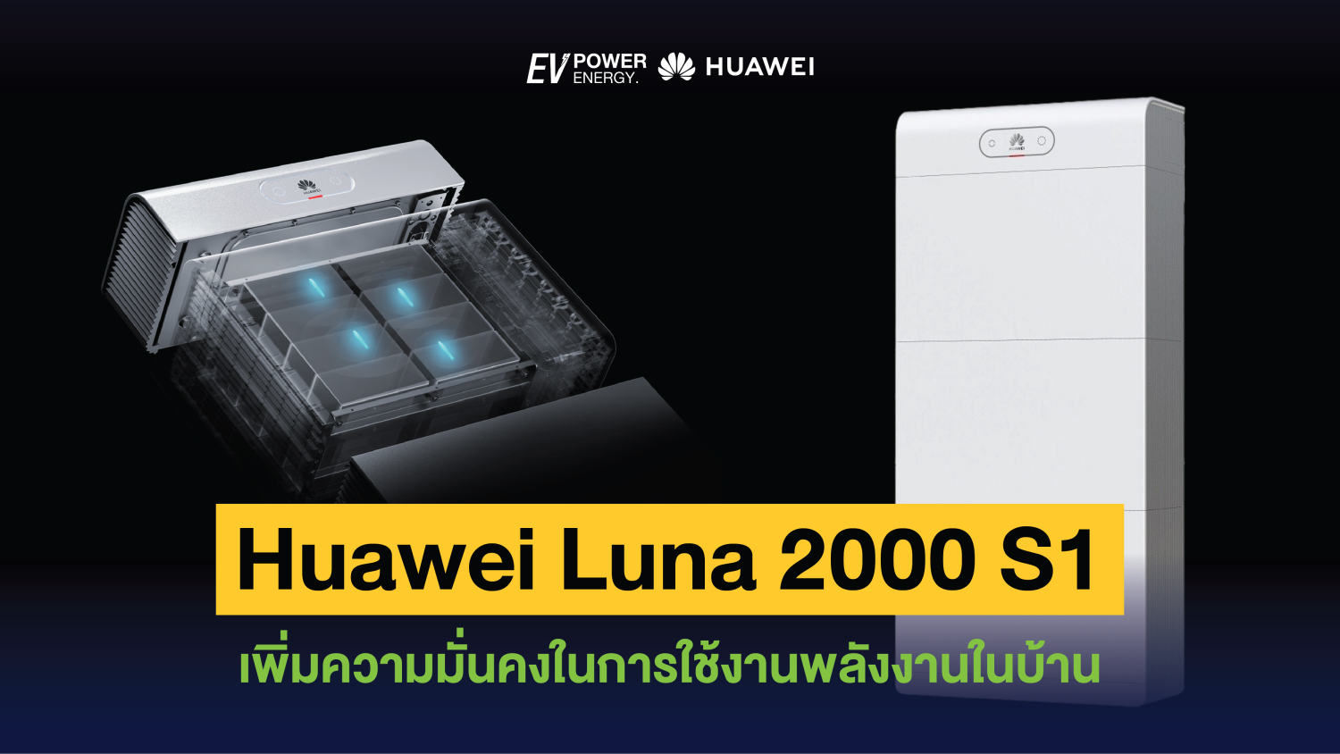 Huawei Luna 2000 S1เพิ่มความมั่นคงในการใช้งานพลังงานในบ้าน | EV Power ...