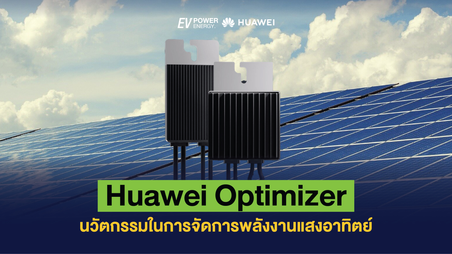 Huawei Smart PV Optimizer นวัตกรรมในการจัดการพลังงานแสงอาทิตย์ | EV ...