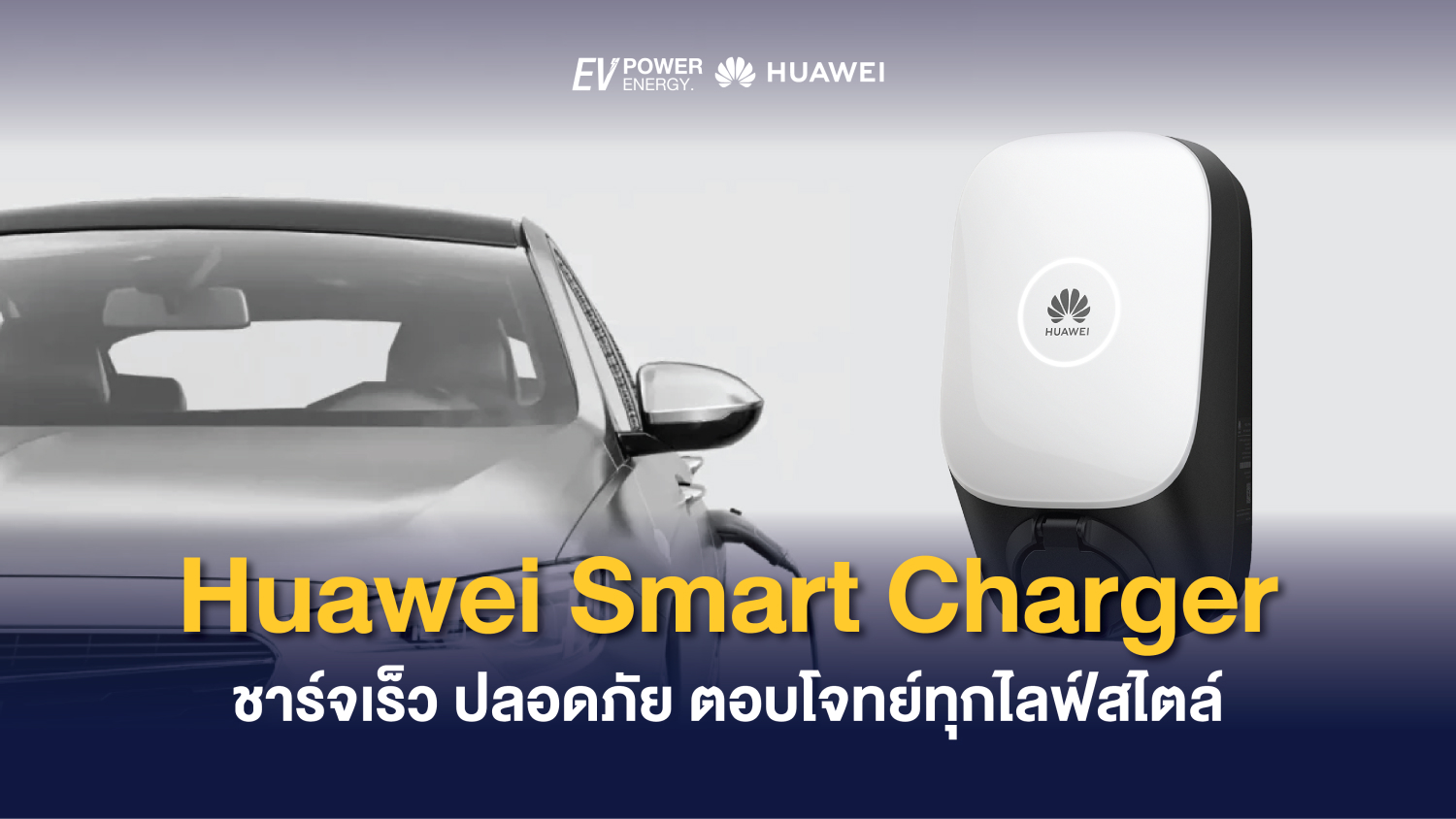 Huawei Smart Charger ชาร์จเร็ว ปลอดภัย ตอบโจทย์ทุกไลฟ์สไตล์ | EV Power ...