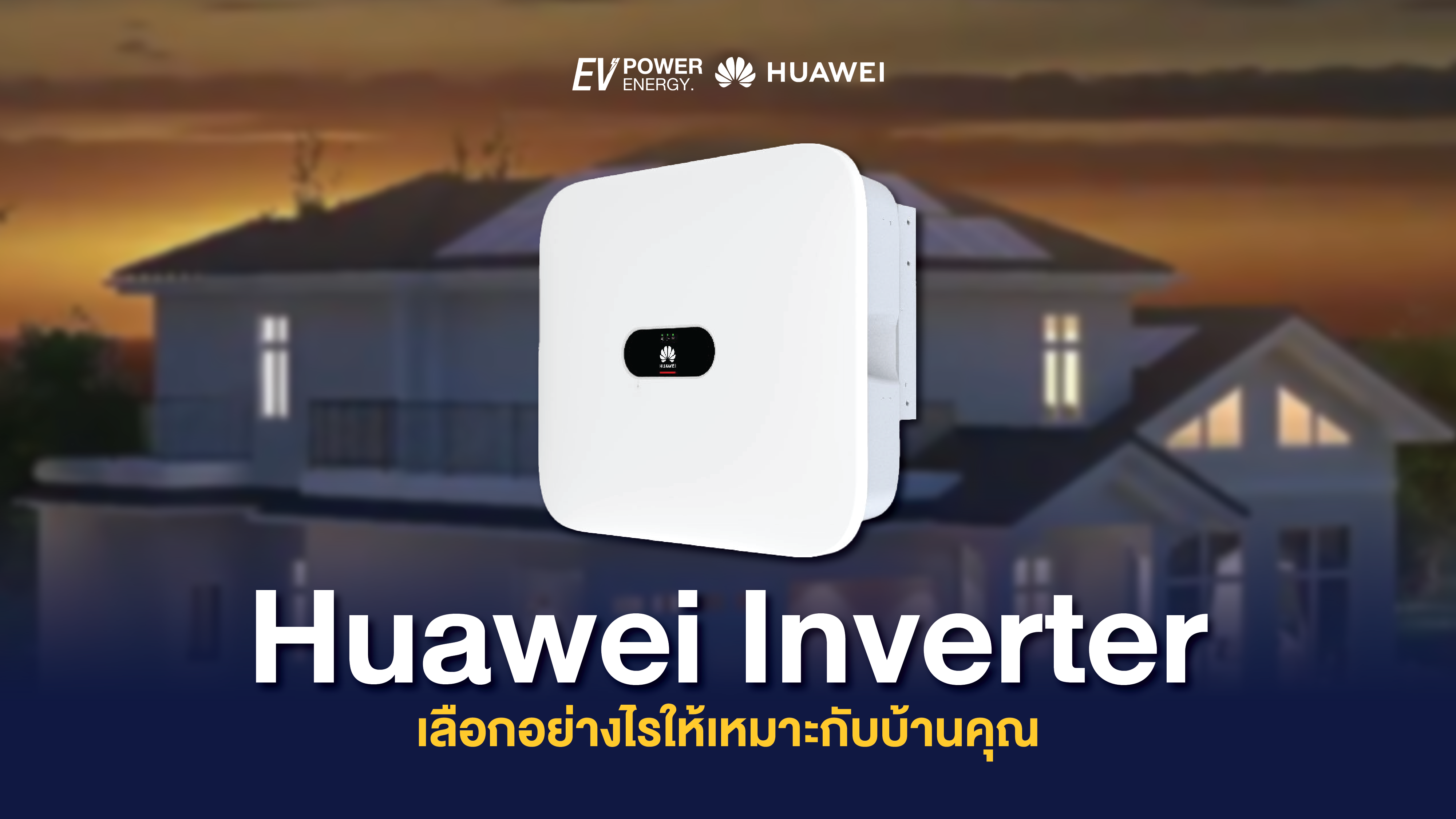 Huawei Inverter เลือกอย่างไรให้เหมาะกับบ้านคุณ | EV Power Energy
