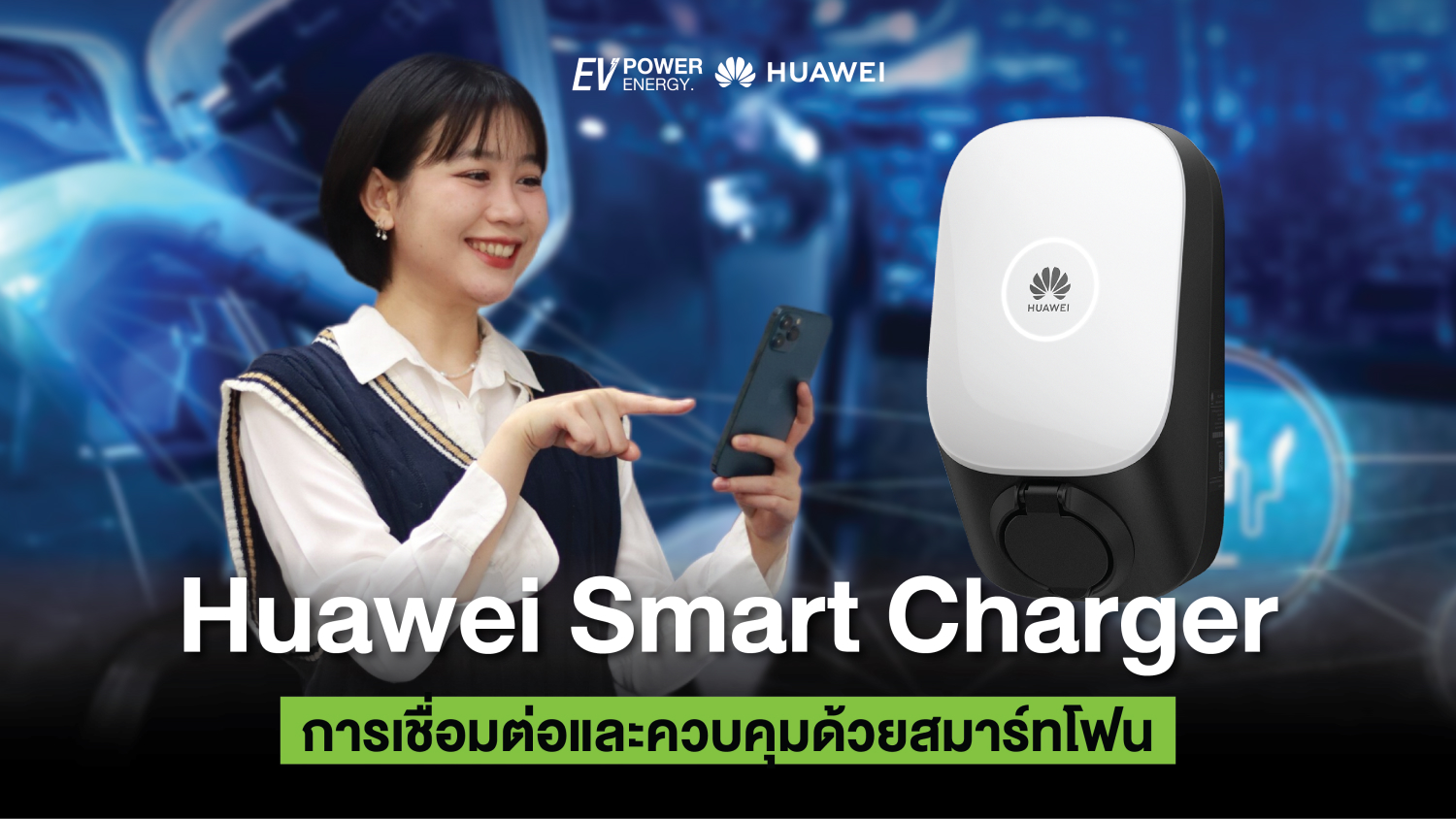 Huawei Smart Charger การเชื่อมต่อและควบคุมด้วยสมาร์ทโฟน | EV Power Energy