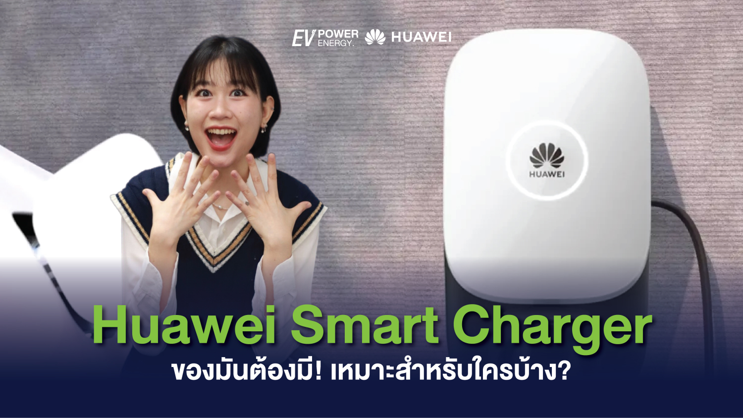 Huawei Smart Charger ของมันต้องมี! เหมาะสำหรับใครบ้าง? | EV Power Energy