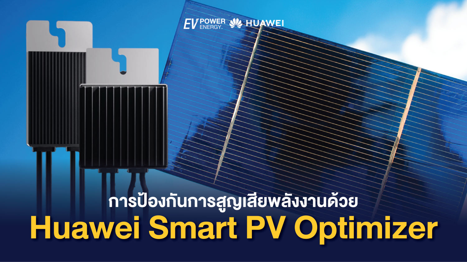 การป้องกันการสูญเสียพลังงานด้วย Huawei Smart PV Optimizer | EV Power Energy