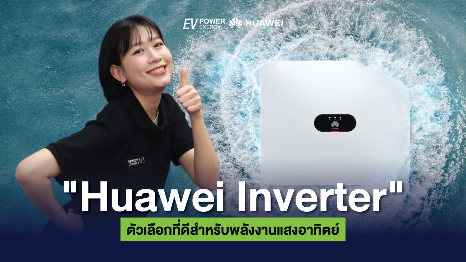 Huawei Inverter ตัวเลือกที่ดีสำหรับพลังงานแสงอาทิตย์ | EV Power Energy
