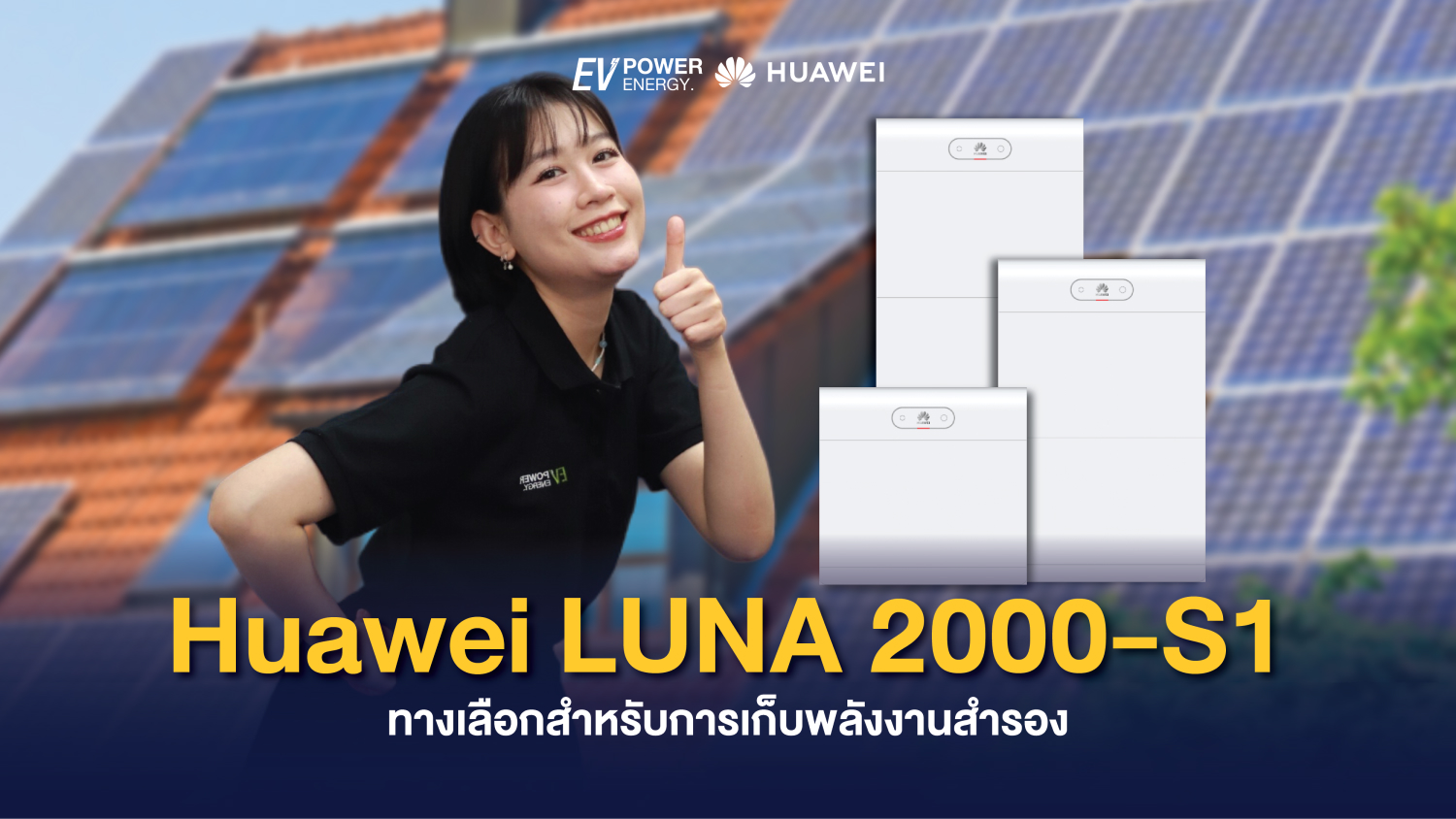 Huawei LUNA 2000-S1 ทางเลือกสำหรับการเก็บพลังงานสำรอง | EV Power Energy