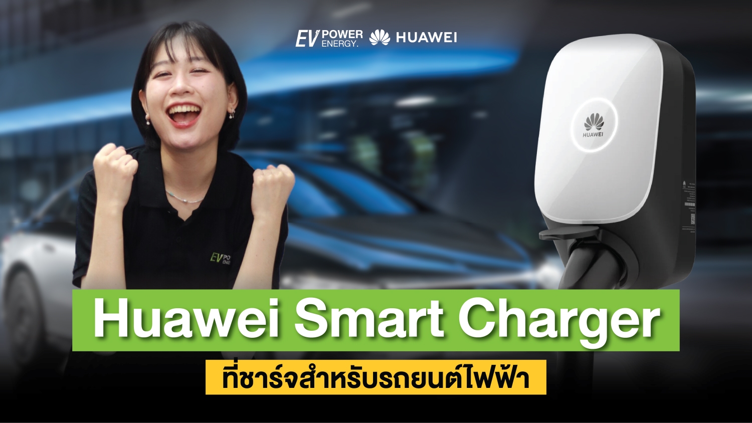Huawei Smart Charger ที่ชาร์จสำหรับรถยนต์ไฟฟ้า | EV Power Energy