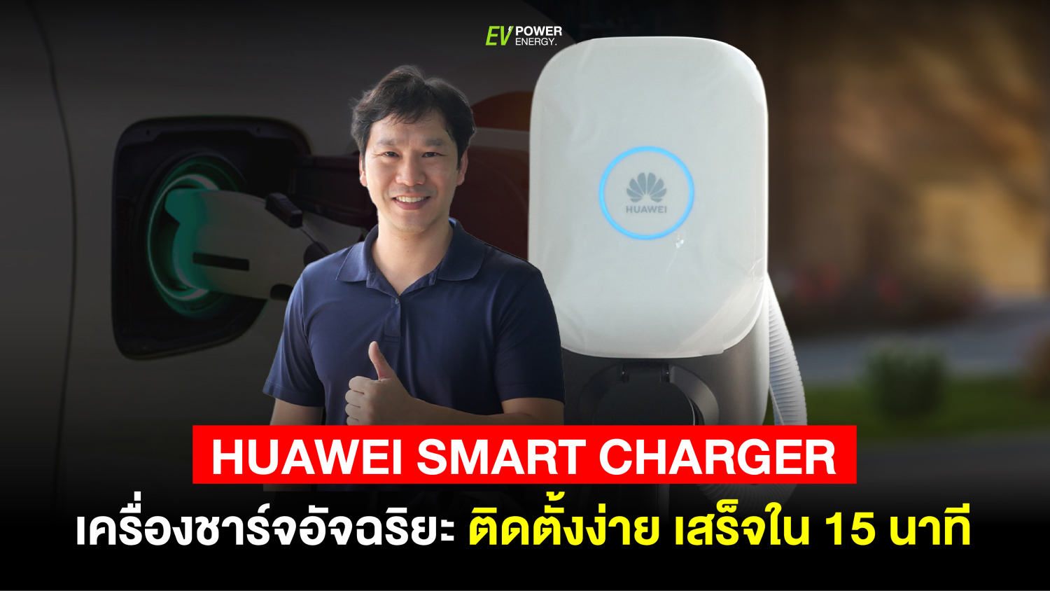 Huawei Smart Charger เครื่องชาร์จอัจฉริยะ ติดตั้ง เสร็จใน 15 นาที | EV ...