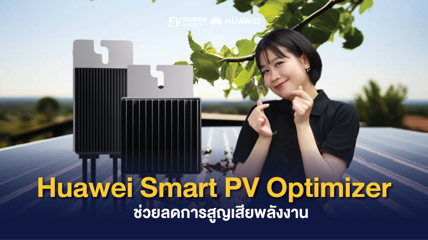 Huawei Smart PV Optimizer ช่วยลดการสูญเสียพลังงาน | EV Power Energy