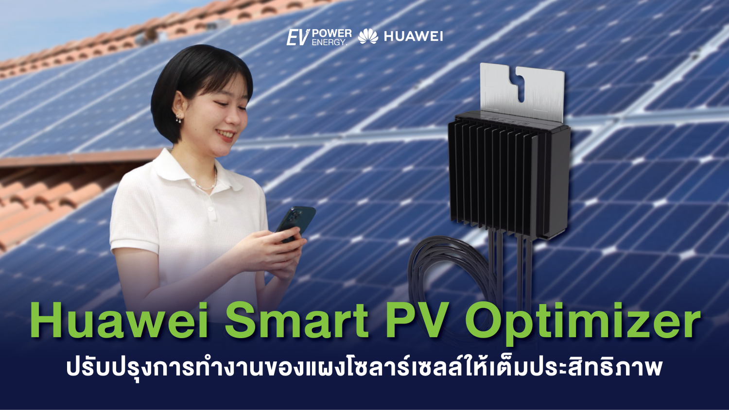 Huawei Smart PV Optimizer ปรับปรุงการทำงานของแผงโซล่าเซลล์ให้เต็ม ...