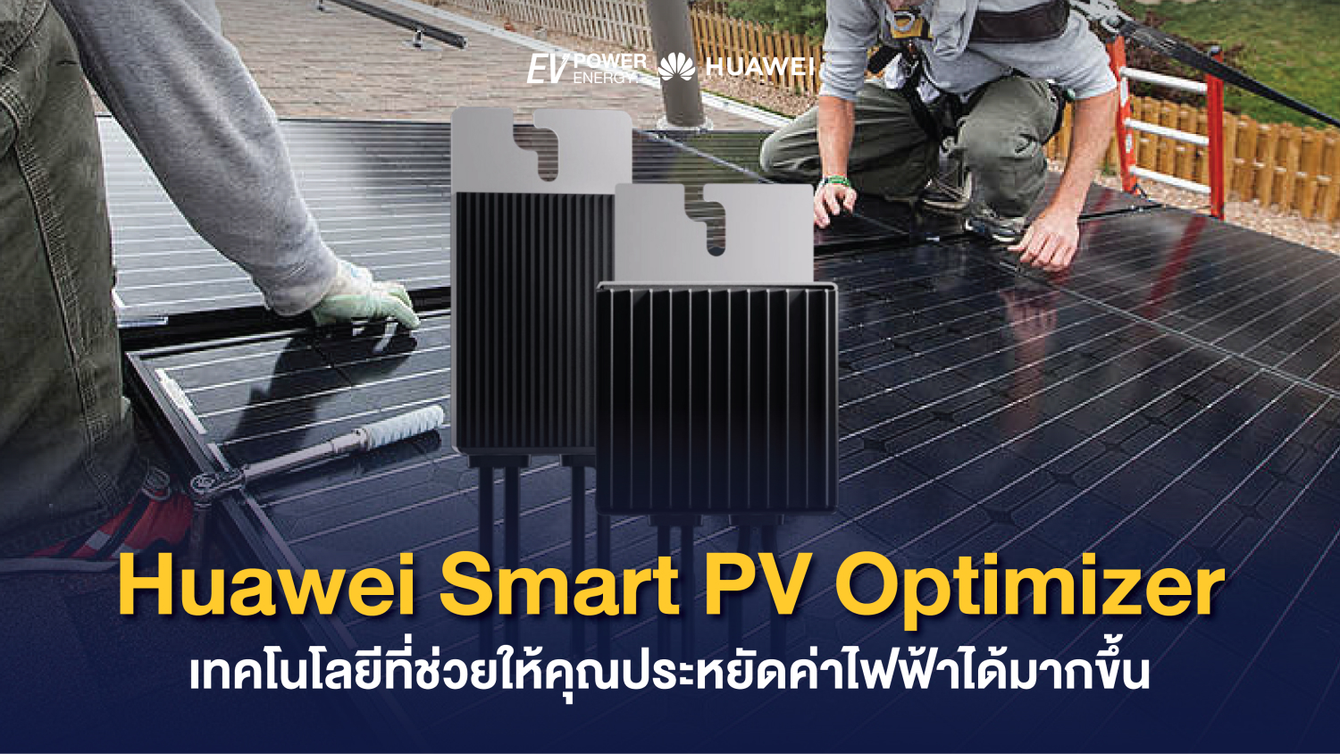 Huawei Smart PV Optimizer เทคโนโลยีที่ช่วยให้คุณประหยัดค่าไฟฟ้าได้มาก ...